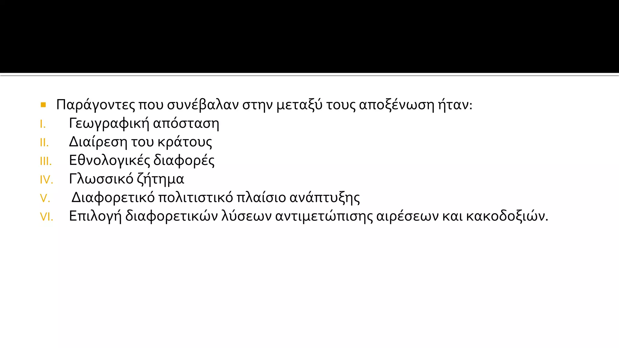 Το σχίσμα των δύο εκκλησιών,Αλεξάνδρα Θεοδωράτου | PPTX