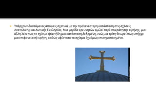 Το σχίσμα των δύο εκκλησιών,Αλεξάνδρα Θεοδωράτου | PPTX