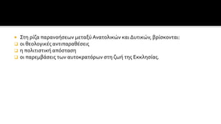 Το σχίσμα των δύο εκκλησιών,Αλεξάνδρα Θεοδωράτου | PPTX