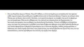 Το σχίσμα των δύο εκκλησιών,Αλεξάνδρα Θεοδωράτου | PPTX