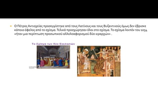 Το σχίσμα των δύο εκκλησιών,Αλεξάνδρα Θεοδωράτου | PPTX