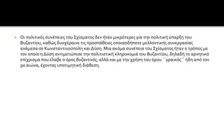 Το σχίσμα των δύο εκκλησιών,Αλεξάνδρα Θεοδωράτου | PPTX