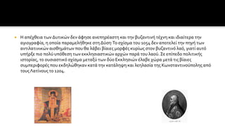 Το σχίσμα των δύο εκκλησιών,Αλεξάνδρα Θεοδωράτου | PPTX