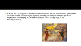 Το σχίσμα των δύο εκκλησιών,Αλεξάνδρα Θεοδωράτου | PPTX
