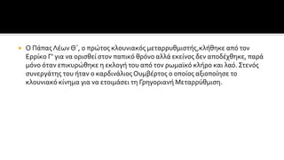 Το σχίσμα των δύο εκκλησιών,Αλεξάνδρα Θεοδωράτου | PPTX