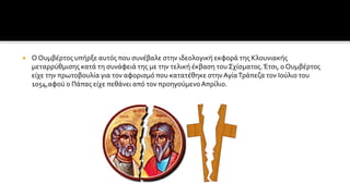 Το σχίσμα των δύο εκκλησιών,Αλεξάνδρα Θεοδωράτου | PPTX