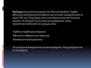 Εγκληματα παθους | PPT