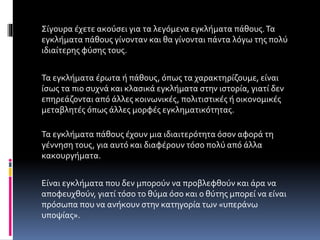 Εγκληματα παθους | PPT