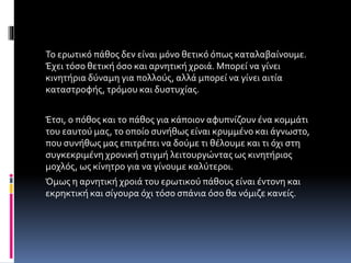 Εγκληματα παθους | PPT