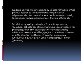 Εγκληματα παθους | PPT