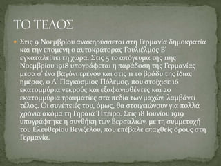 Σημαντικοι πολεμοι στην ιστορια της ανθρωποτητας | PPT