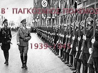 Σημαντικοι πολεμοι στην ιστορια της ανθρωποτητας | PPT