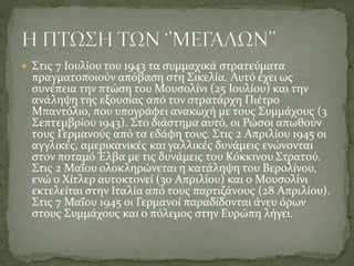 Σημαντικοι πολεμοι στην ιστορια της ανθρωποτητας | PPT