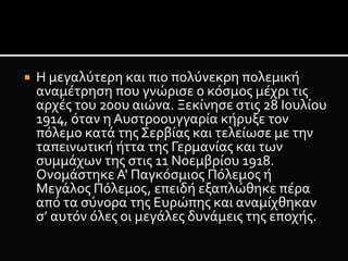 Σημαντικοι πολεμοι στην ιστορια της ανθρωποτητας | PPT