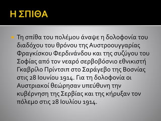 Σημαντικοι πολεμοι στην ιστορια της ανθρωποτητας | PPT