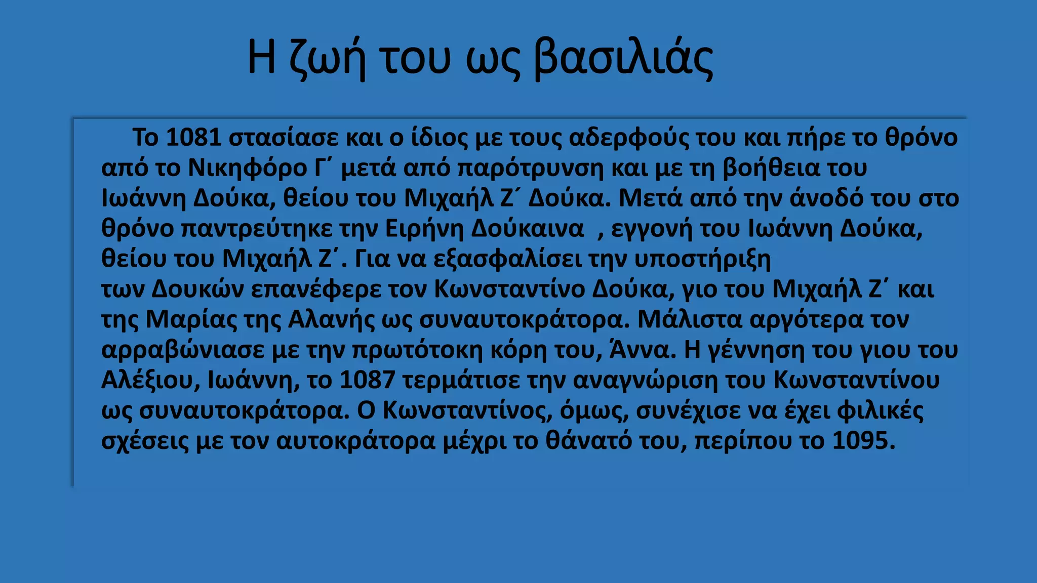 Αλέξιος Α΄Κομνηνός,Μάριος Άνθης | PPTX