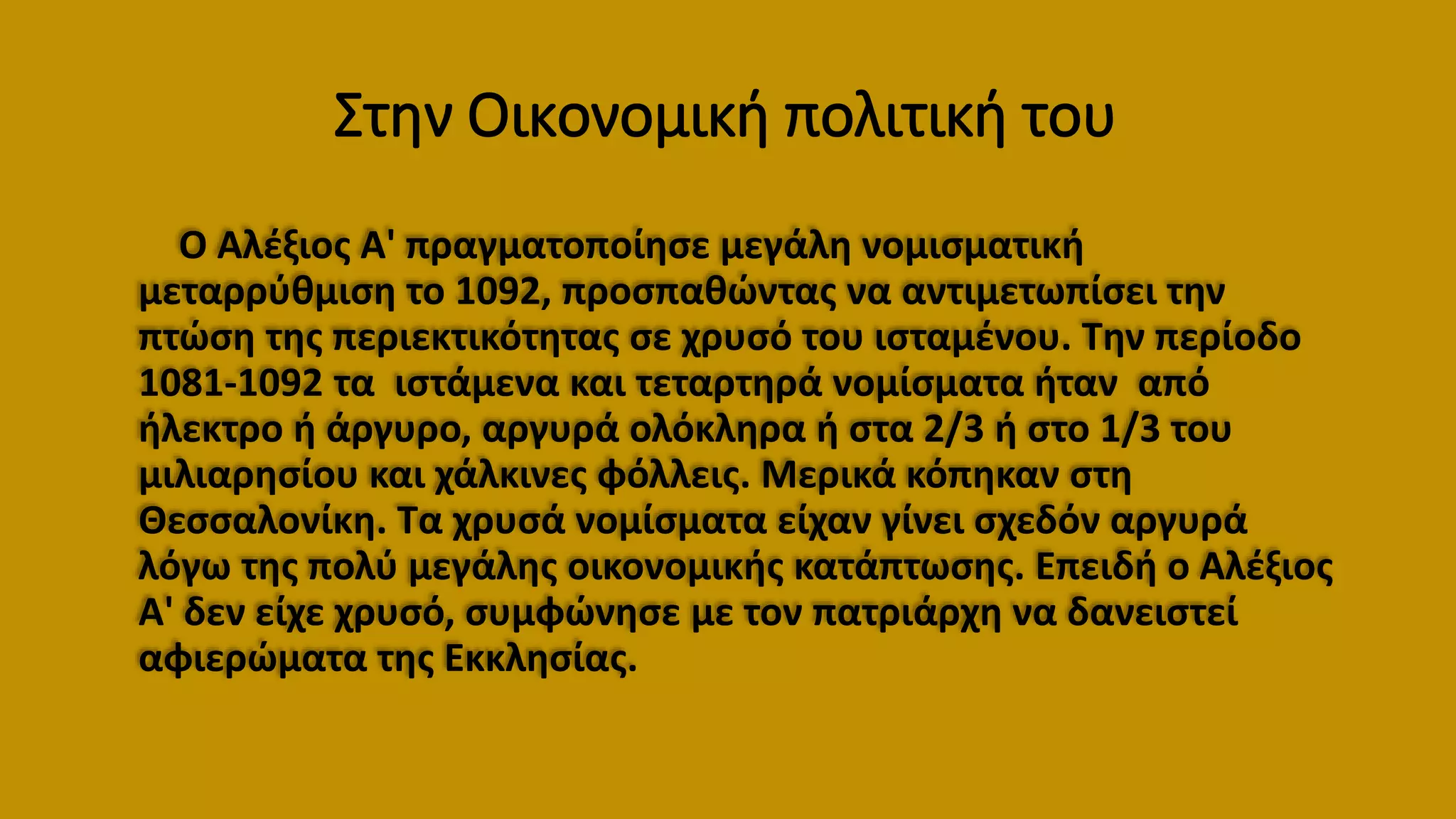 Αλέξιος Α΄Κομνηνός,Μάριος Άνθης | PPTX