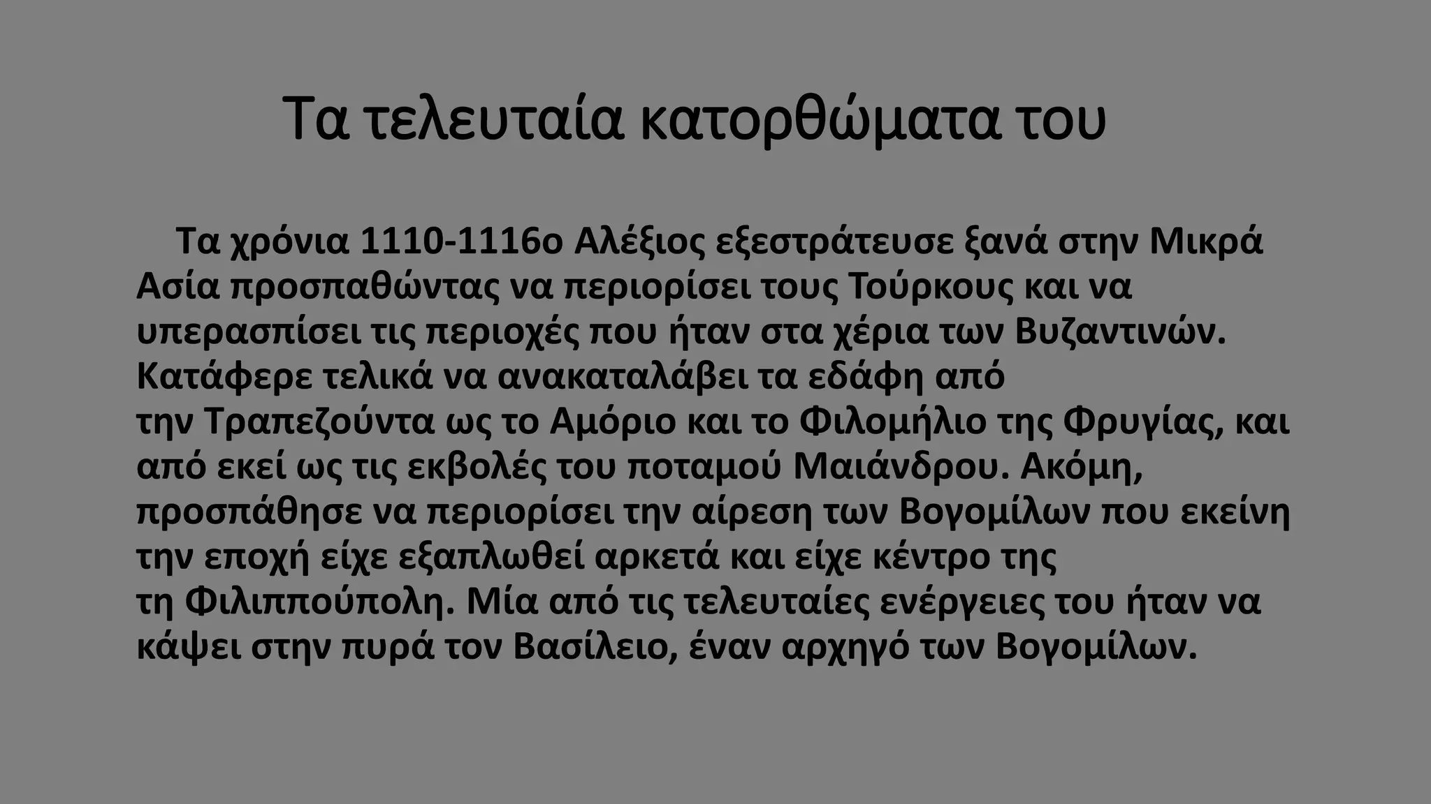 Αλέξιος Α΄Κομνηνός,Μάριος Άνθης | PPTX