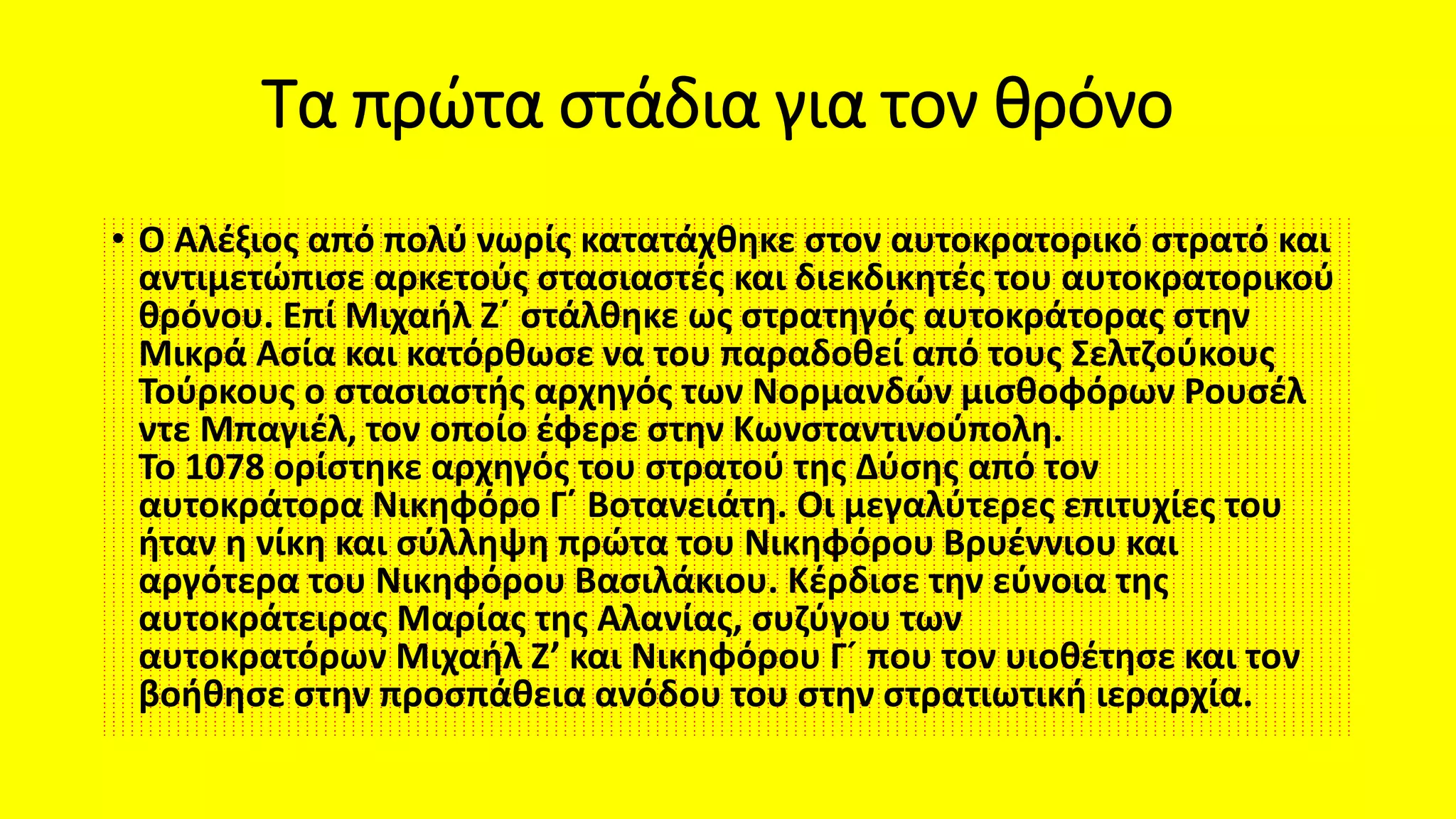 Αλέξιος Α΄Κομνηνός,Μάριος Άνθης | PPTX