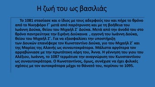 Αλέξιος Α΄Κομνηνός,Μάριος Άνθης | PPTX