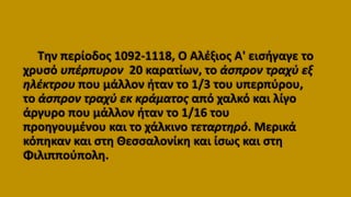 Αλέξιος Α΄Κομνηνός,Μάριος Άνθης | PPTX