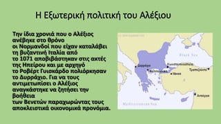 Αλέξιος Α΄Κομνηνός,Μάριος Άνθης | PPTX