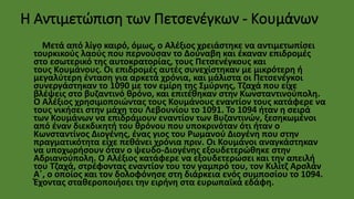 Αλέξιος Α΄Κομνηνός,Μάριος Άνθης | PPTX