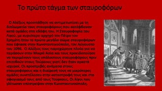 Αλέξιος Α΄Κομνηνός,Μάριος Άνθης | PPTX