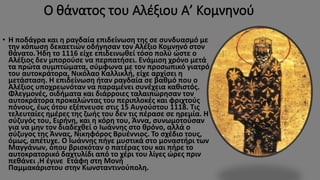 Αλέξιος Α΄Κομνηνός,Μάριος Άνθης | PPTX