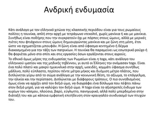 Eνδυμασία και τρόπος ζωής στην αρχαιότητα | PPT
