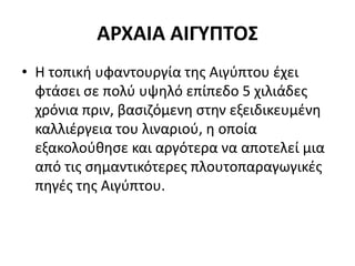 Eνδυμασία και τρόπος ζωής στην αρχαιότητα | PPT