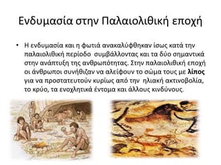 Ενδυμασία και διαπροσωπικές σχέσεις μέσα στους αιώνες | PPT