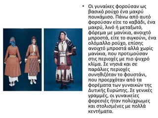 Ενδυμασια-Αρχαία Ελλάδα και Βυζάντιο | PPTX