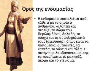 Ενδυμασια-Αρχαία Ελλάδα και Βυζάντιο | PPTX