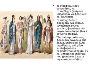 Ενδυμασια-Αρχαία Ελλάδα και Βυζάντιο | PPT