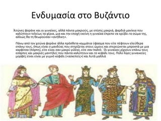 Ενδυμασια-Αρχαία Ελλάδα και Βυζάντιο | PPTX