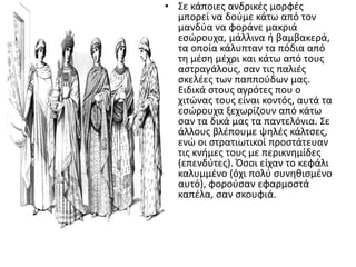 Ενδυμασια-Αρχαία Ελλάδα και Βυζάντιο | PPTX