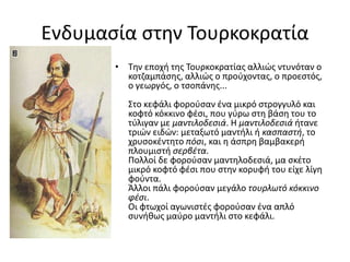 Ενδυμασια-Αρχαία Ελλάδα και Βυζάντιο | PPTX