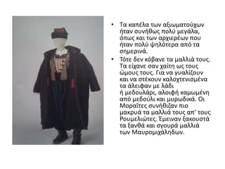 Ενδυμασια-Αρχαία Ελλάδα και Βυζάντιο | PPTX
