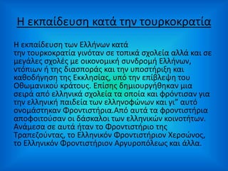 Η εκπαίδευση στην Ελλάδα στο πέρασμα των χρόνων | PPT