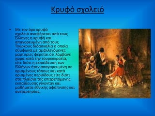 Η εκπαίδευση στην Ελλάδα στο πέρασμα των χρόνων | PPT