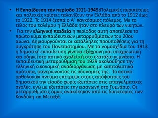 Η εκπαίδευση στην Ελλάδα στο πέρασμα των χρόνων | PPT
