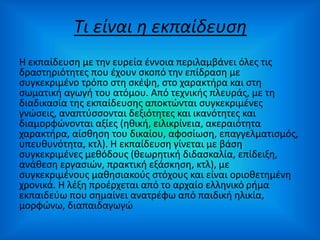 Η εκπαίδευση στην Ελλάδα στο πέρασμα των χρόνων | PPT