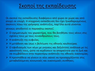 Η εκπαίδευση στην Ελλάδα στο πέρασμα των χρόνων | PPT