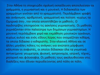 Η εκπαίδευση στην Ελλάδα στο πέρασμα των χρόνων | PPT