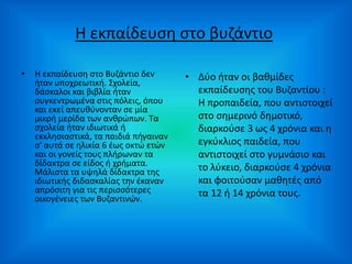 Η εκπαίδευση στην Ελλάδα στο πέρασμα των χρόνων | PPT