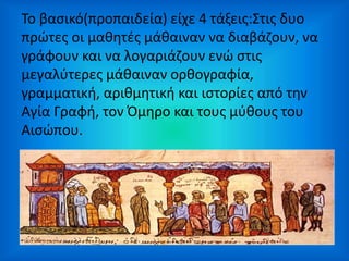 Η εκπαίδευση στην Ελλάδα στο πέρασμα των χρόνων | PPT