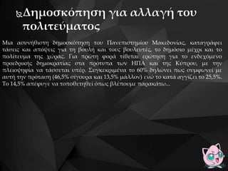 Πολιτική στην Ελλάδα | PPT