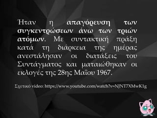 Πολιτική στην Ελλάδα | PPT