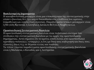 Πολιτική στην Ελλάδα | PPT